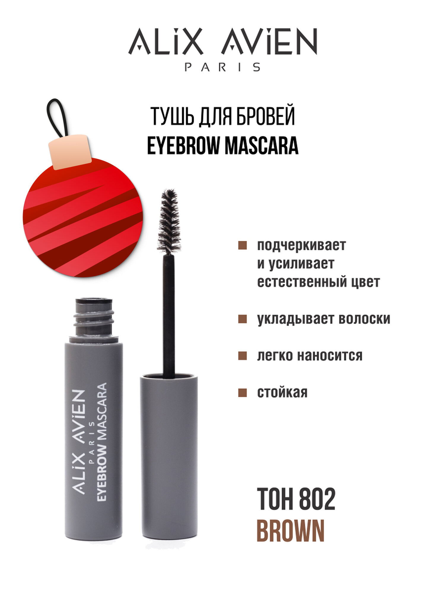 Тушь для бровей 802 Alix Avien Eyebrow Mascara, коричневая, гипоаллергенная, 5 мл