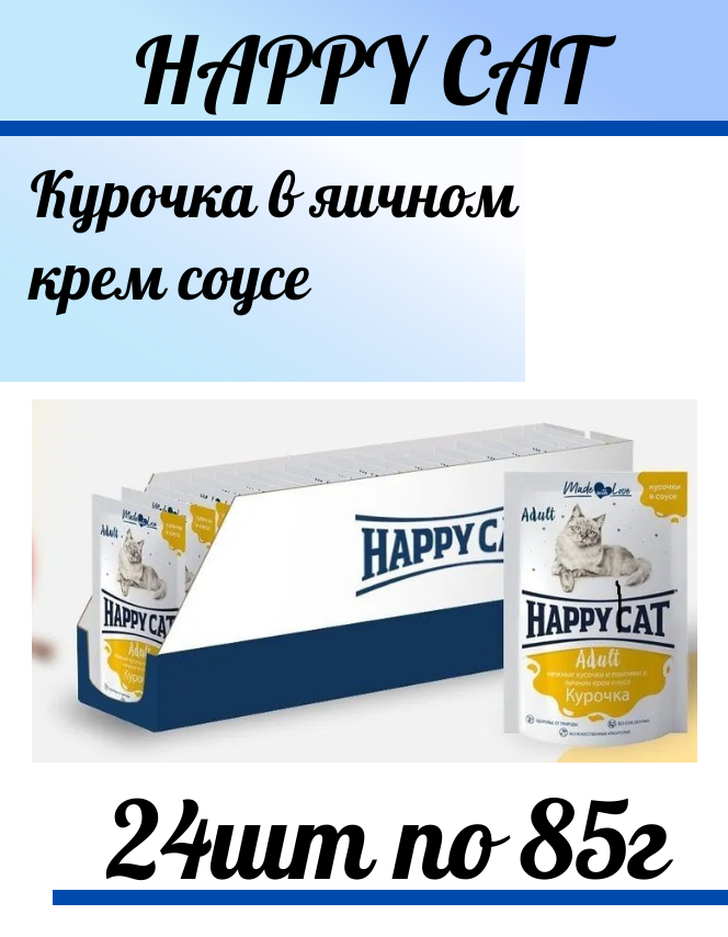 Влажный корм для кошек Happy Cat "Курочка в яичном крем соусе", суперпремиум, в соусе,24 шт. по 85г