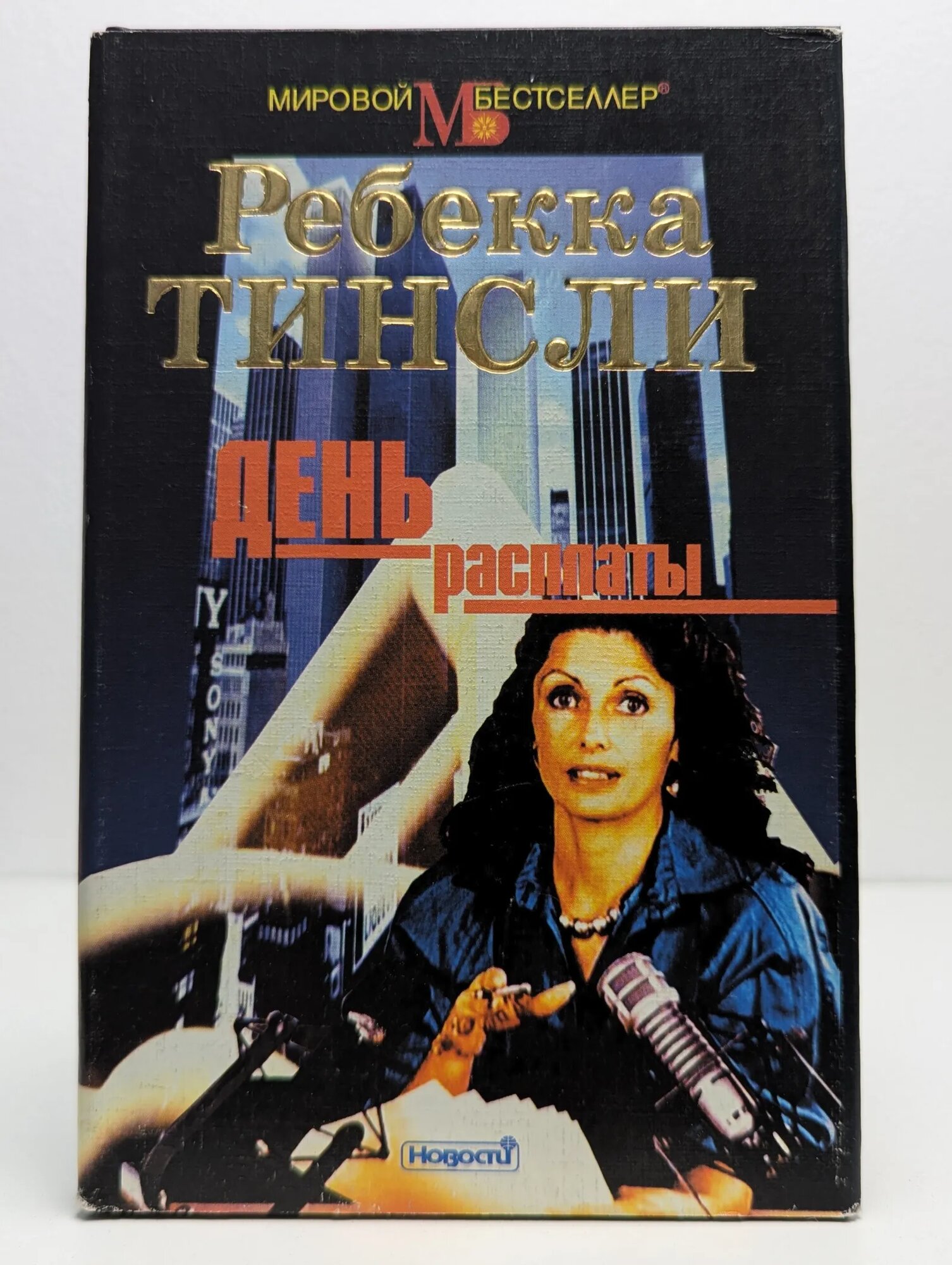 День расплаты Тинсли Ребекка 2000