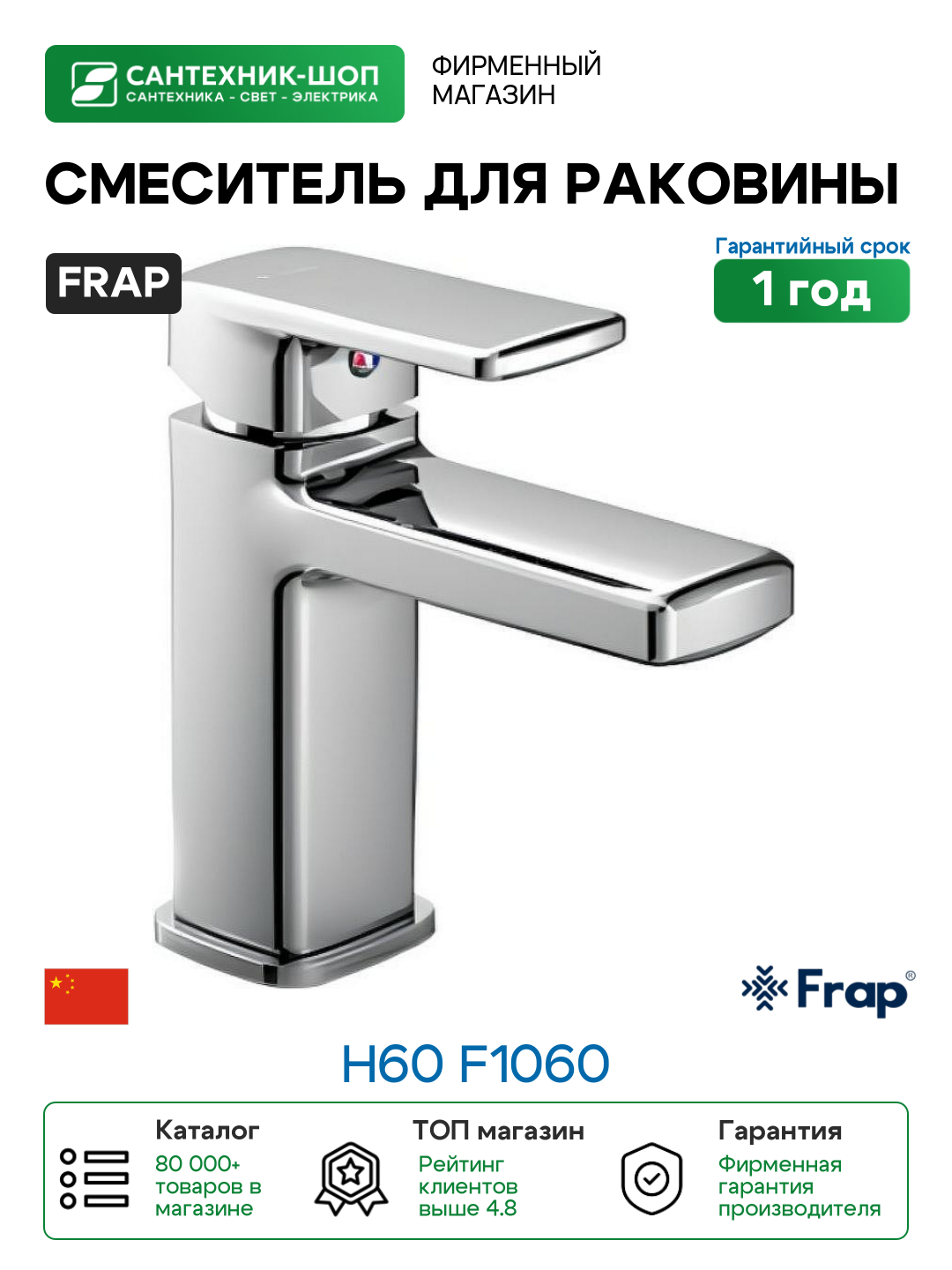 Смеситель для раковины Frap H60 F1060 Хром