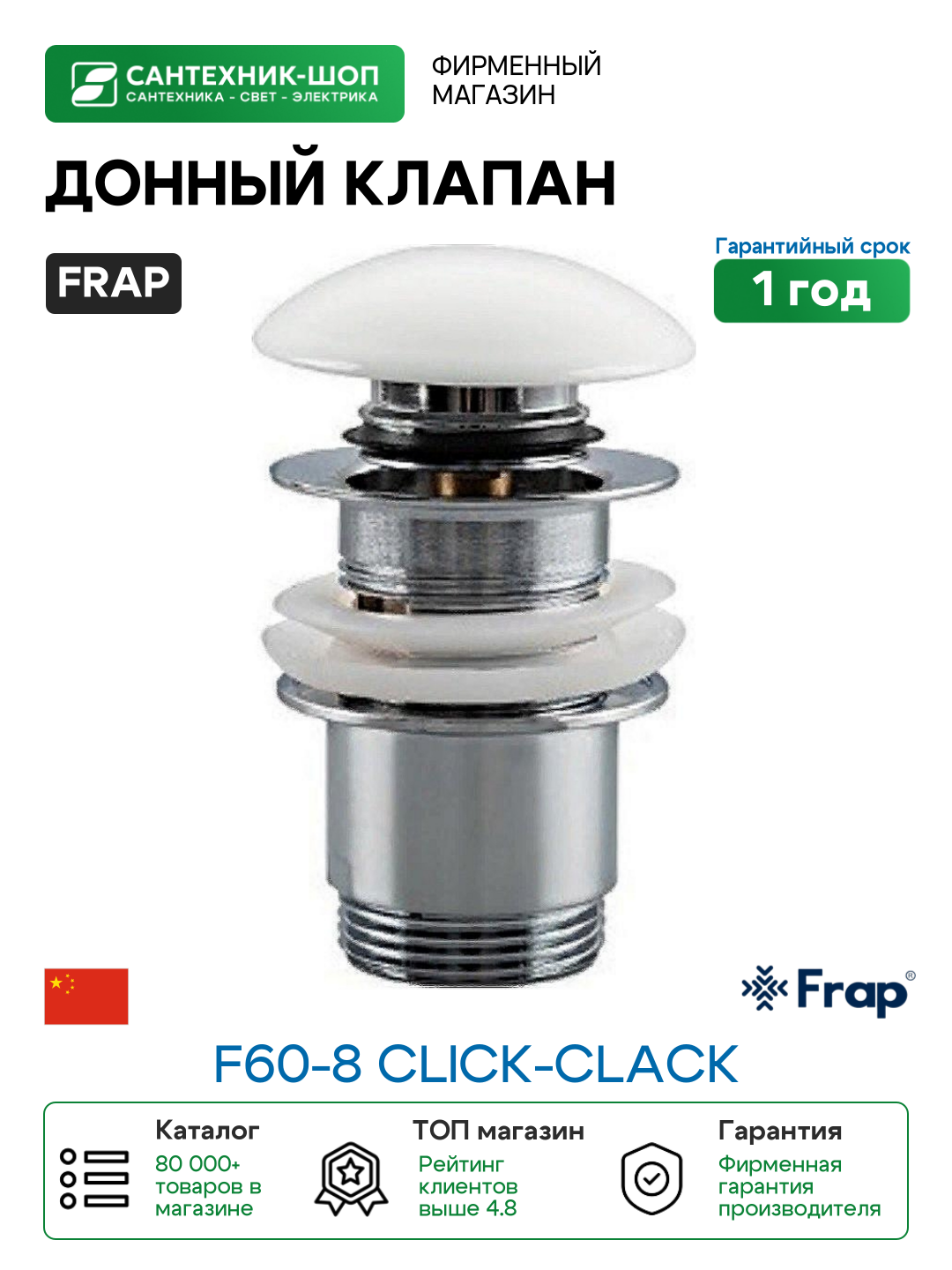 Донный клапан Frap F60-8 click-clack Белый Хром
