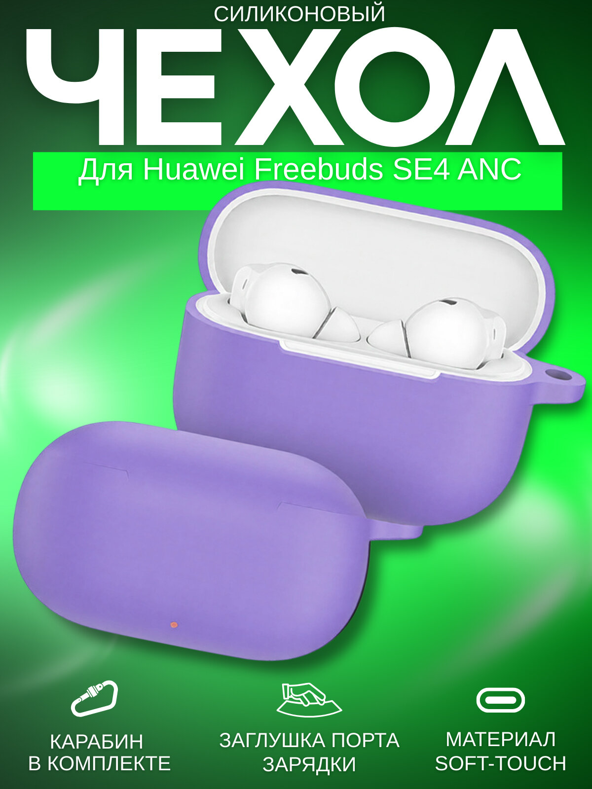 Силиконовый чехол для наушников Huawei Freebuds SE4 ANC фиолетовый