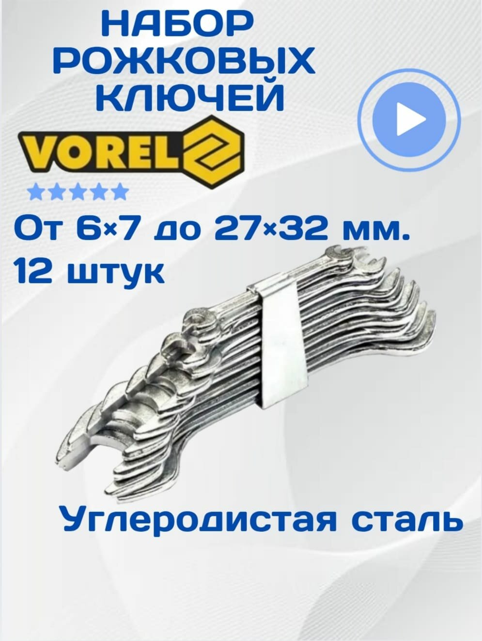 Набор рожковых ключей VOREL 12 шт, 6-32 мм, 50630-12