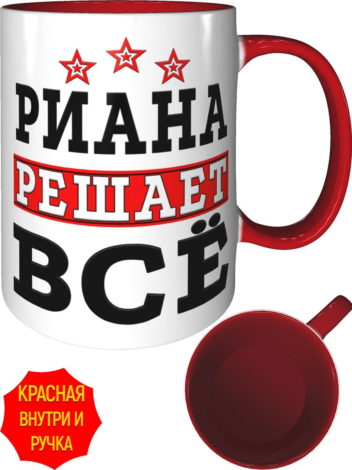 Кружка Риана решает всё - с красной ручкой и красная внутри, керамическая, объем 330 мл.