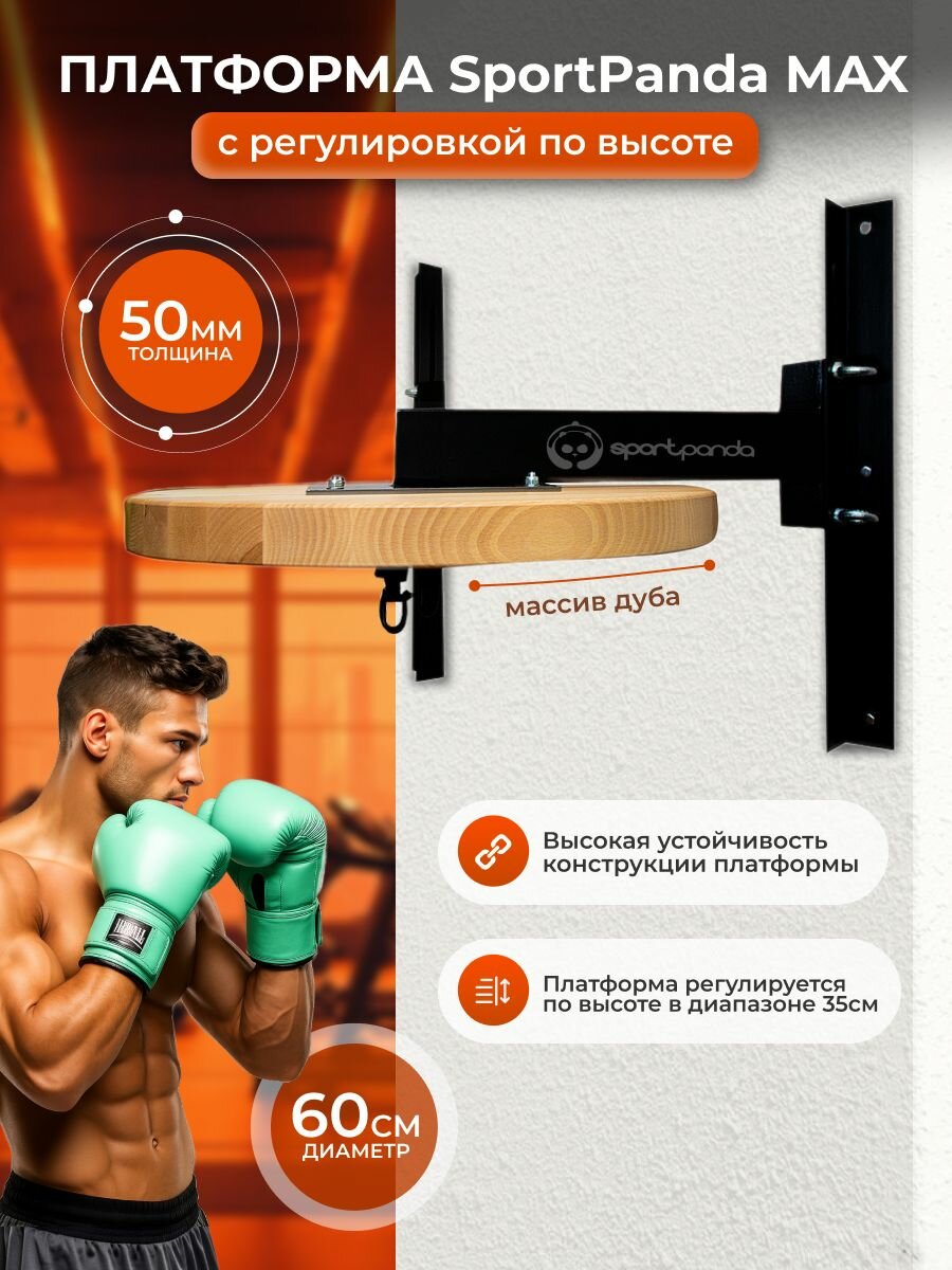Платформа для пневмогруши SportPanda MAX, толщина 50 мм, с регулировкой по высоте