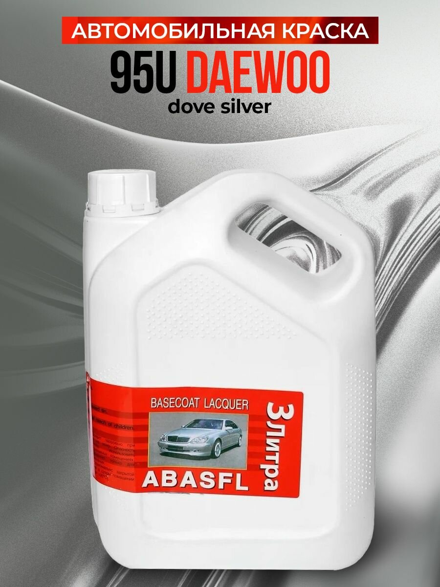 Автомобильная краска 95U DAEWOO ABASFL 3 литра