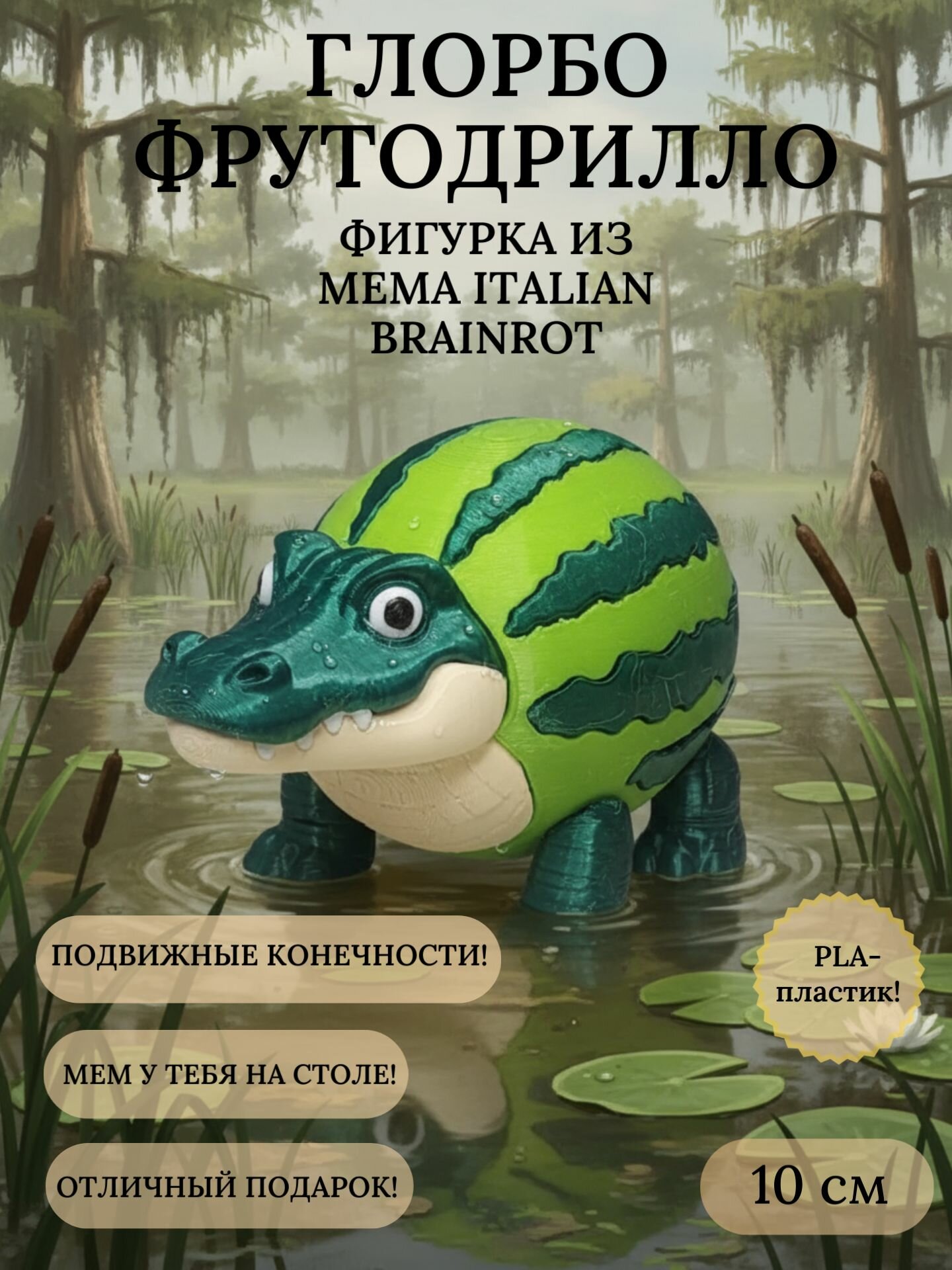 Фигурка Глорбо Фрутодрилло мем Italian Brainrot