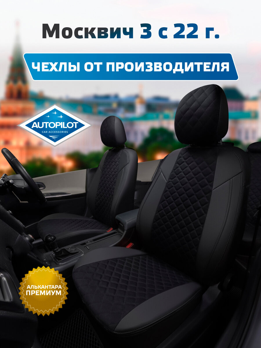 Комплект авточехлов "Автопилот" Москвич 3 с 22г. Алькантара ромб (Черный + Черный)