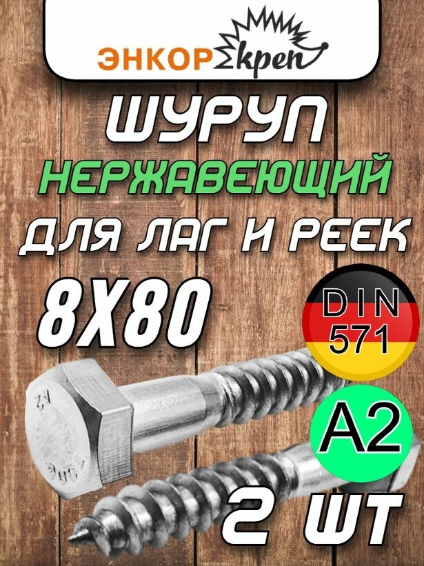 Шуруп д/крепл дер лаг и реек 8х 80 нерж A2 т/з 2 шт