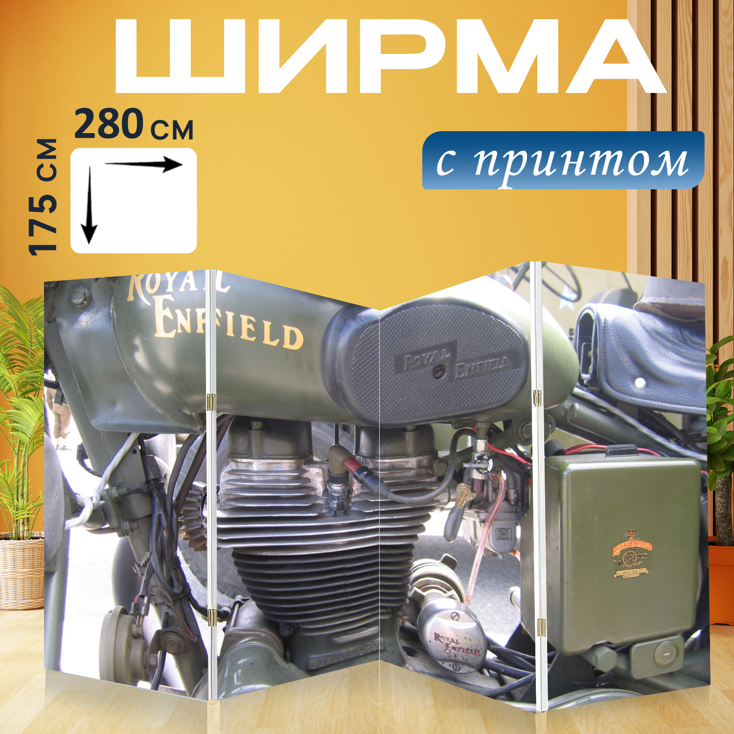 Ширма "Урожай Военные Motorcycle Деталь Royal Enfield Motorcyle Мотоцикл Royal Enfield RAF старинные классические" перегородка для зонирования комнаты с принтом 280x175 см. на холсте