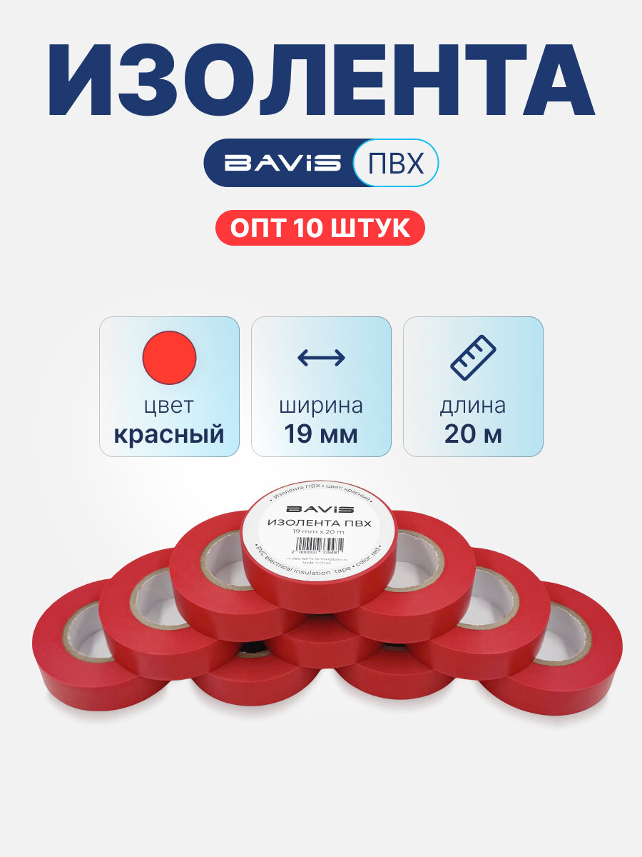 Изолента ПВХ (10 шт) BAVIS 19мм х 20м красная