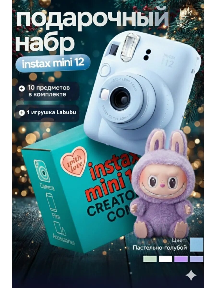 Набор подарочный с фотоаппаратом моментальной печати Instax Mini 12 и Лабубой