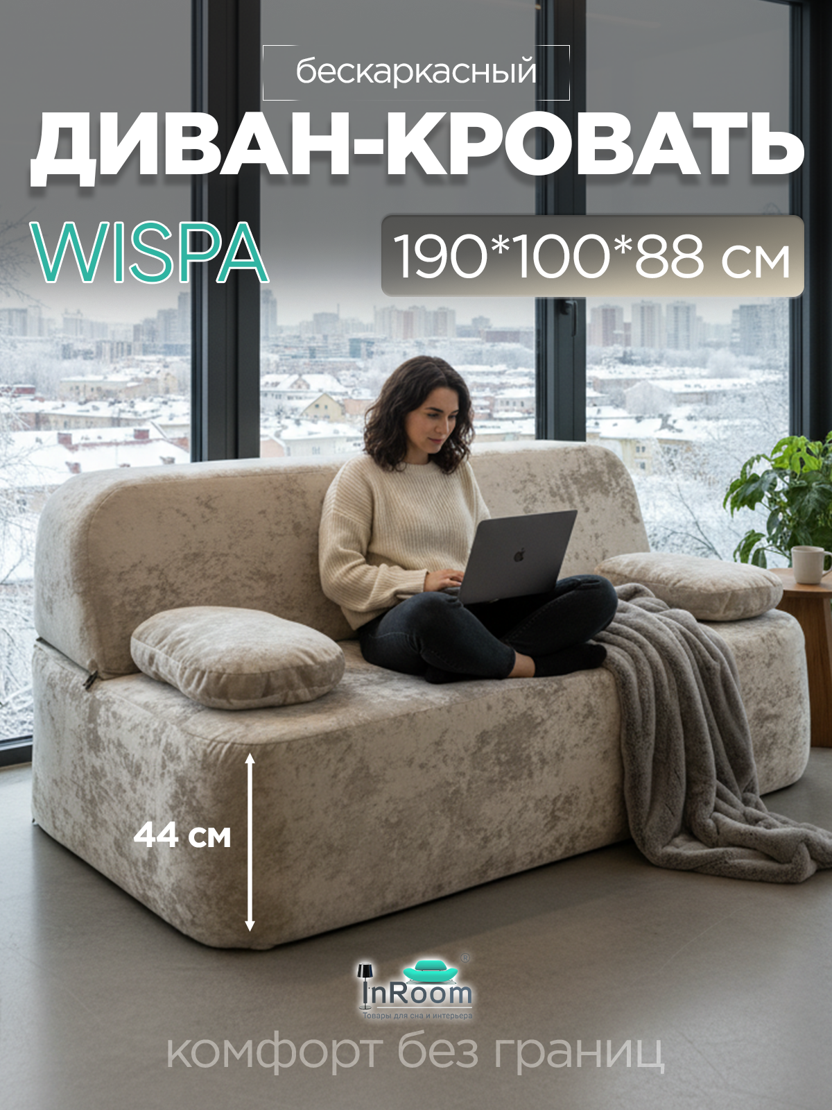 Бескаркасный диван кровать трансформер двухспальный Wispa, 190х100, бежевый мрамор