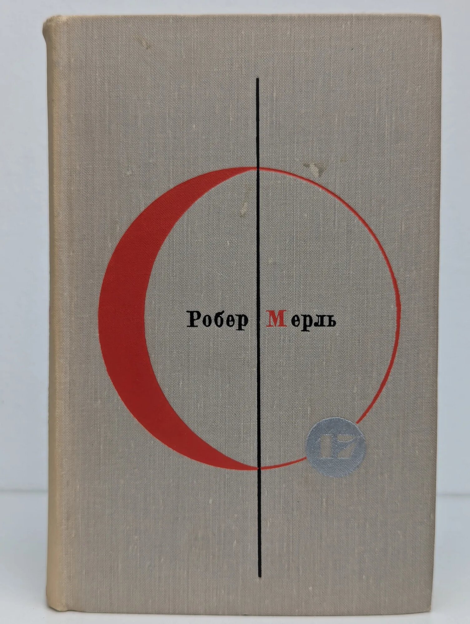 Библиотека современной фантастики. Том 17. Разумное животное Мерль Робер 1969