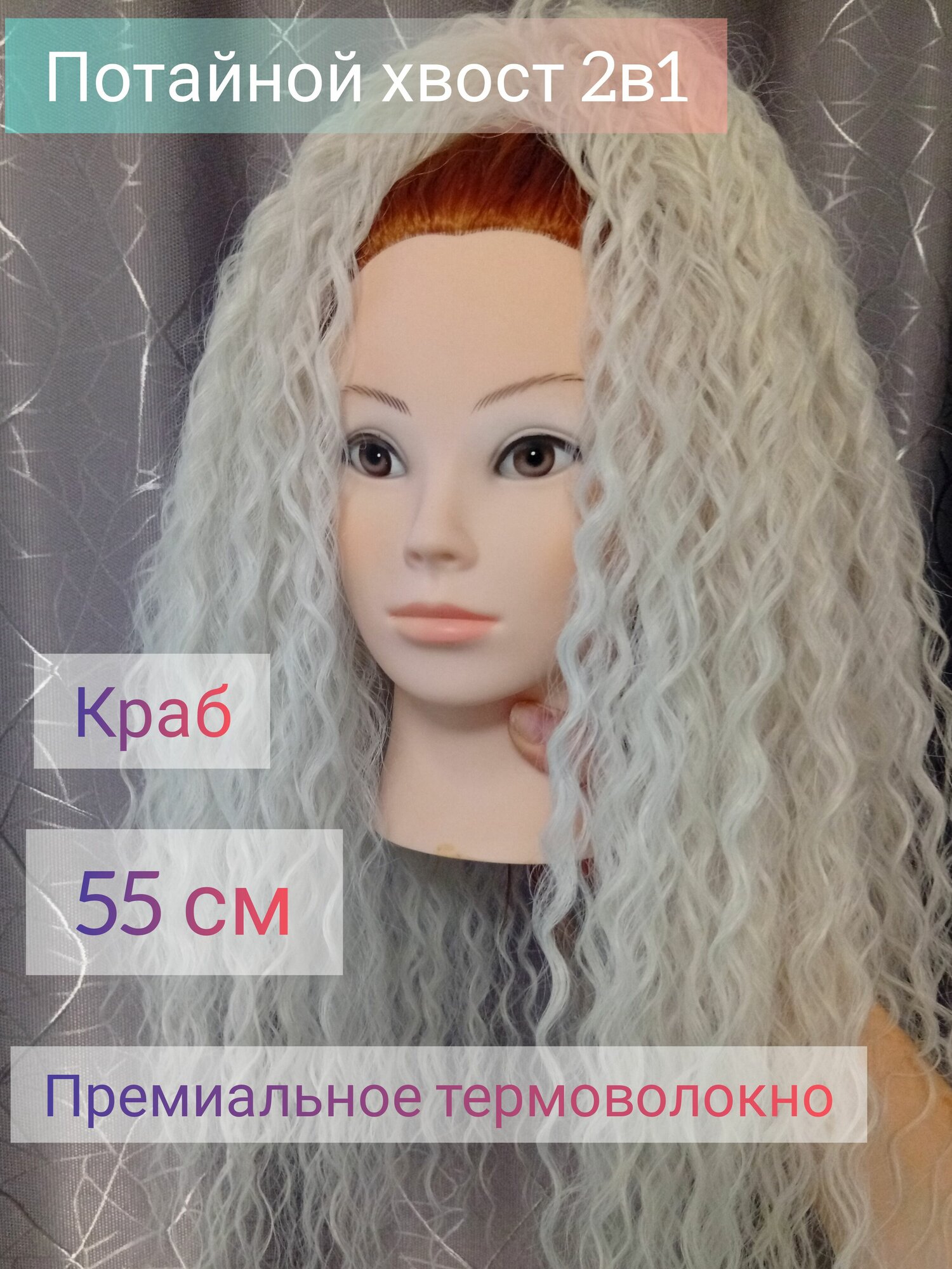 Потайной хвост 2 в 1 на крабе, ручная работа, 55 см, афрокудри, пепельный блонд