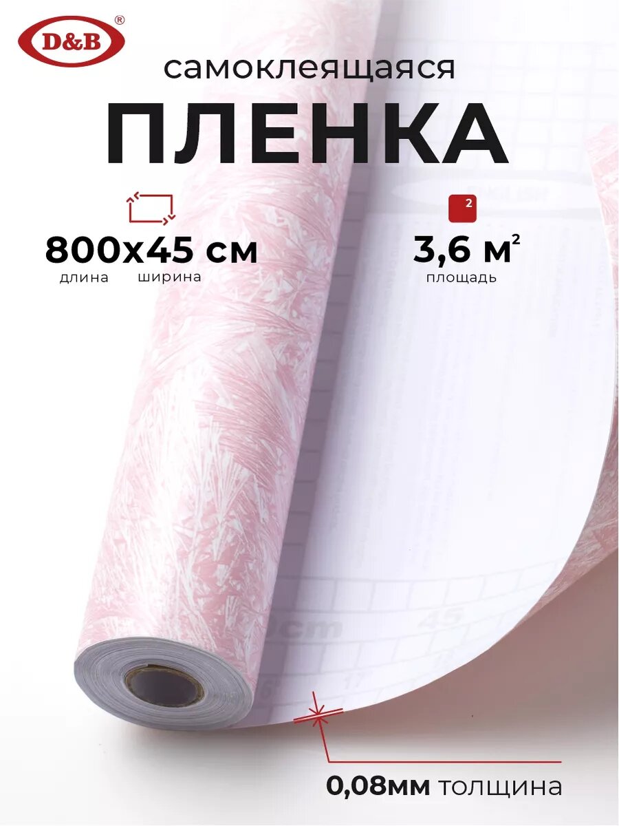 Пленка самоклеющаяся для мебели 45см х 8м D&B / пленка самоклеящаяся для кухни, розовый мрамор