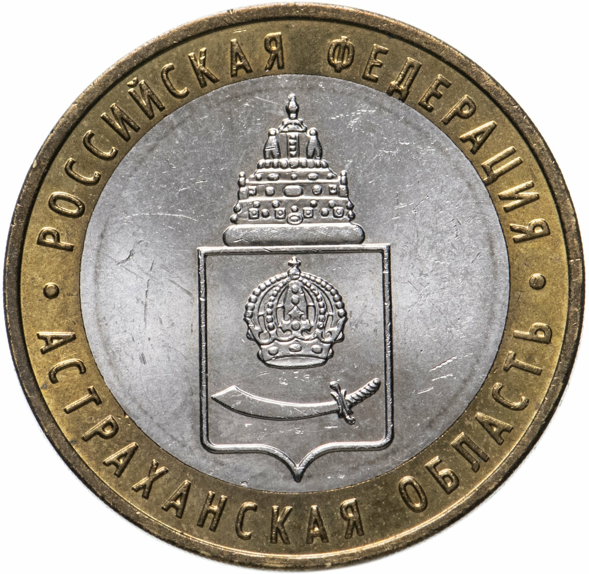 10 рублей 2008 ММД "Астраханская область Российская Федерация", из оборота, Биметалл, в сохранности XF-AU