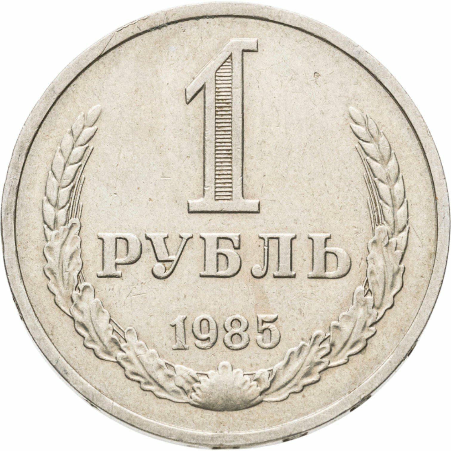1 рубль 1985, Мельхиор медь-никель, в сохранности XF