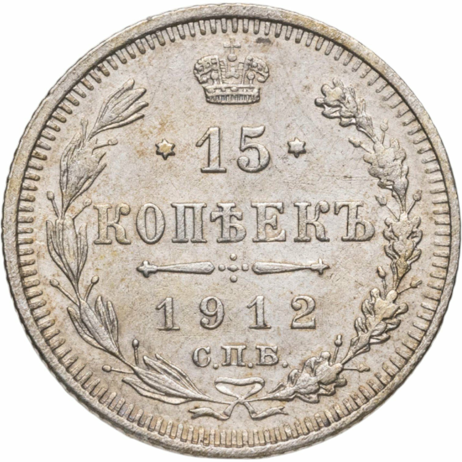 15 копеек 1912 СПБ-ЭБ, Серебро 500, в сохранности XF