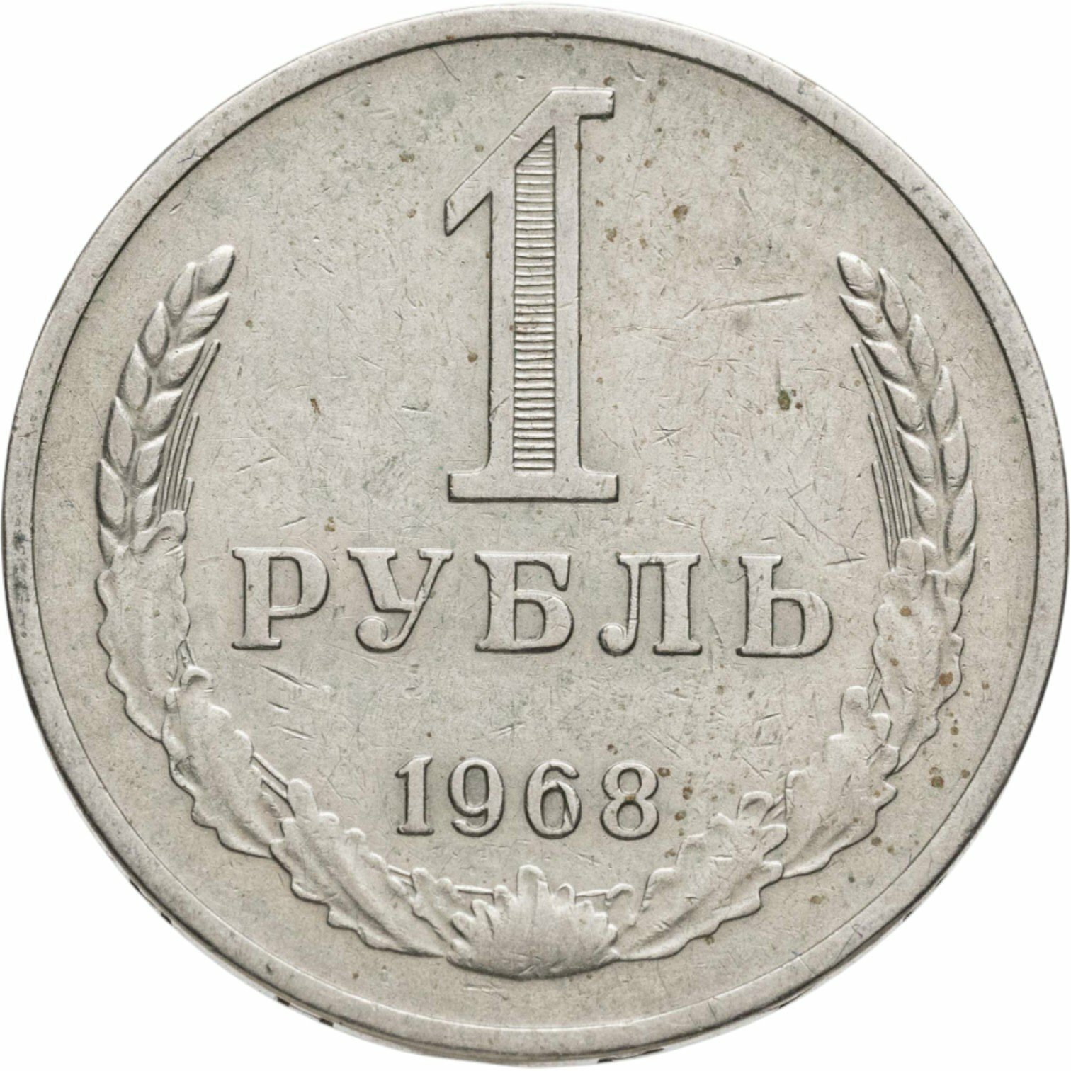 1 рубль 1968, Мельхиор медь-никель, в сохранности XF