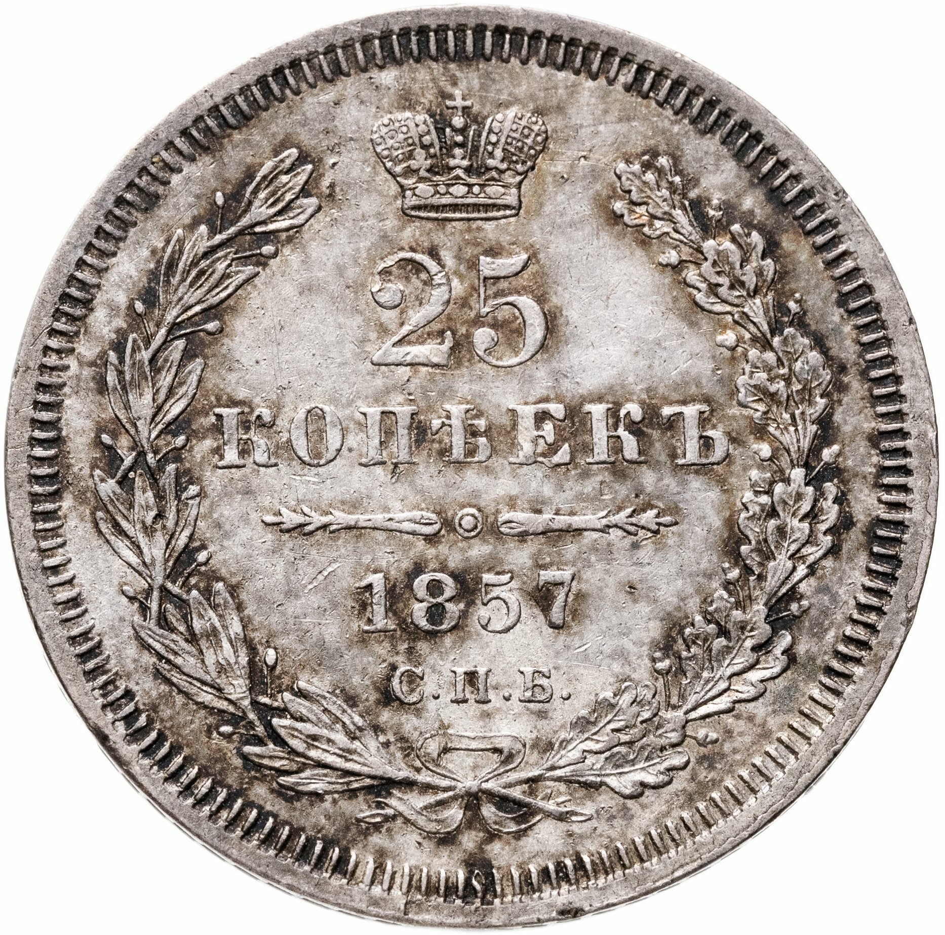 25 копеек 1857 СПБ-ФБ, Серебро 868, в сохранности XF