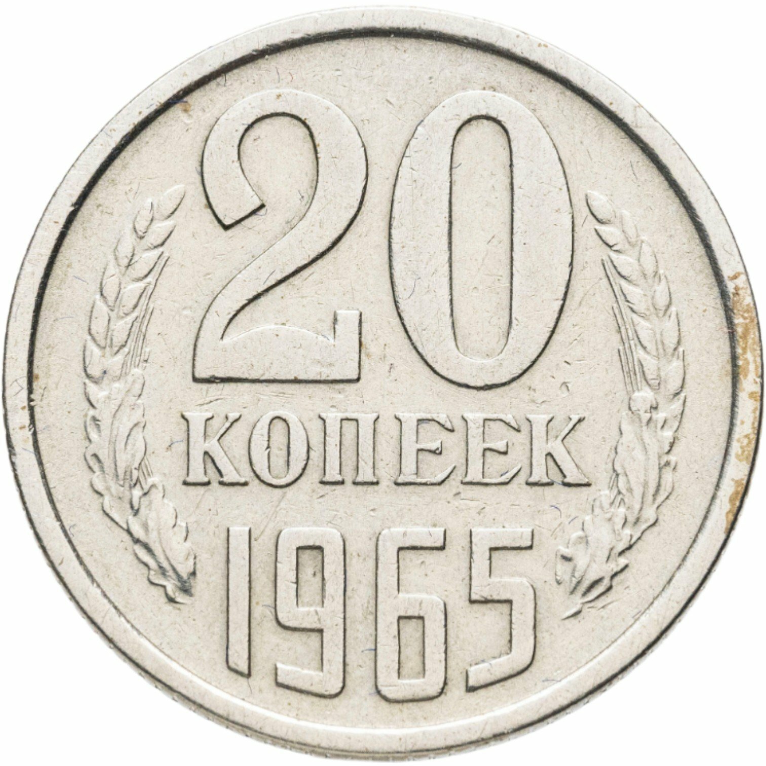 20 копеек 1965, Мельхиор медь-никель, в сохранности XF