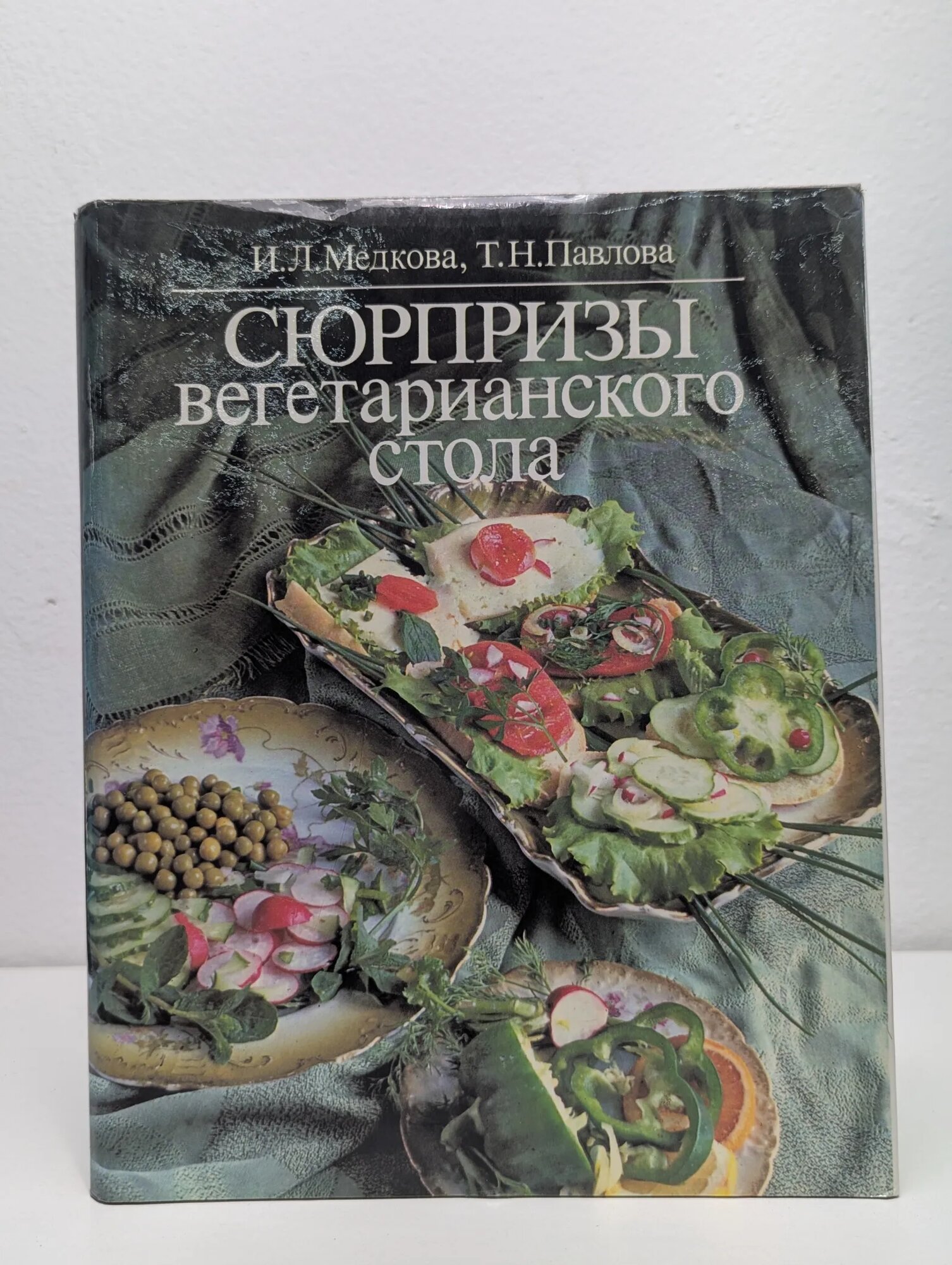 Сюрпризы вегетарианского стола Медкова Ирина Львовна, Павлова Татьяна Николаевна 1994