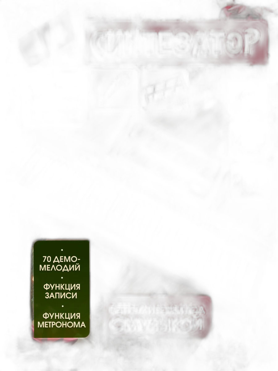 Синтезатор с микрофоном