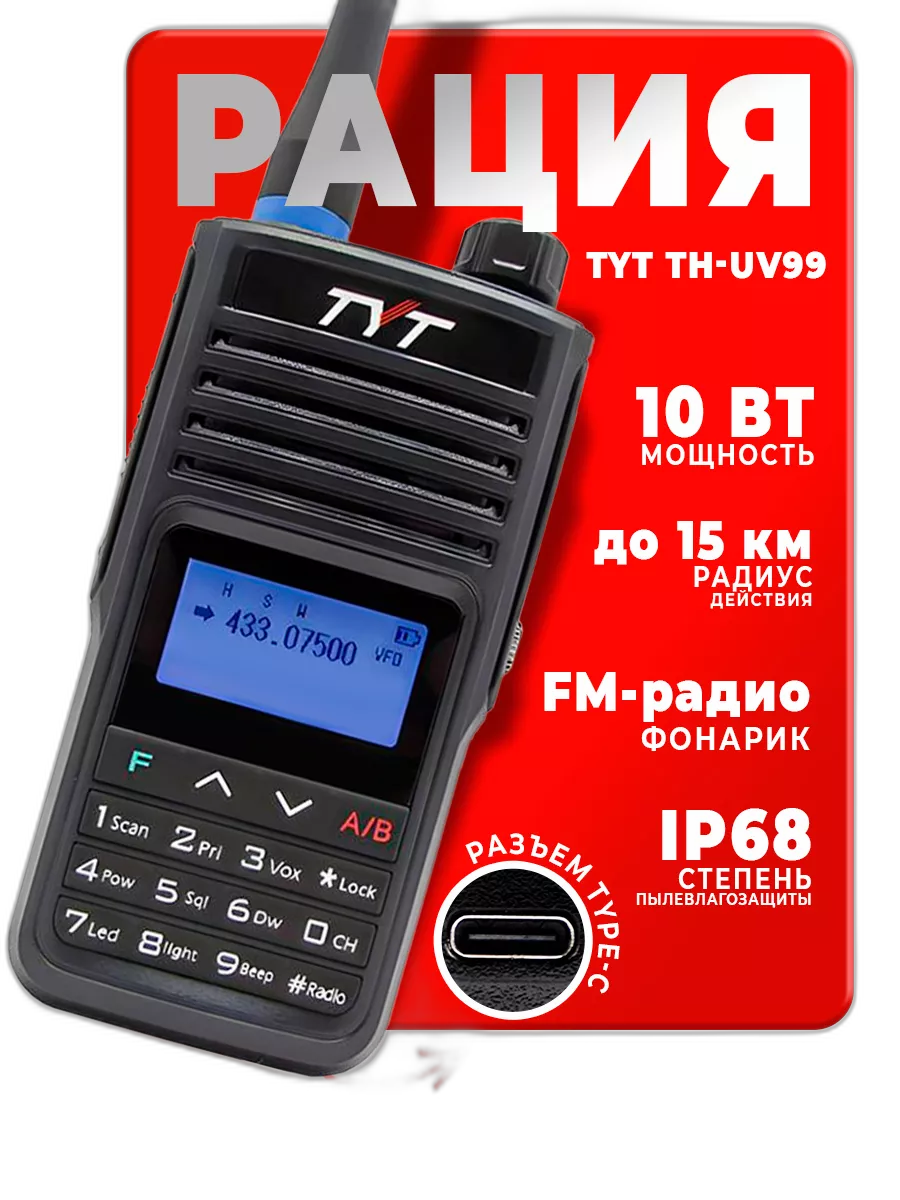 Рация тит TH-UV99 10 Вт
