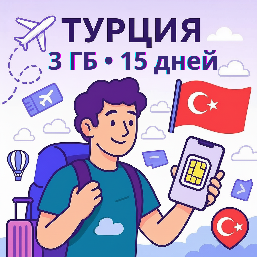 ESIM Турция • Интернет • 3 ГБ на 15 дней • 5G/4G • Для телефона и планшета