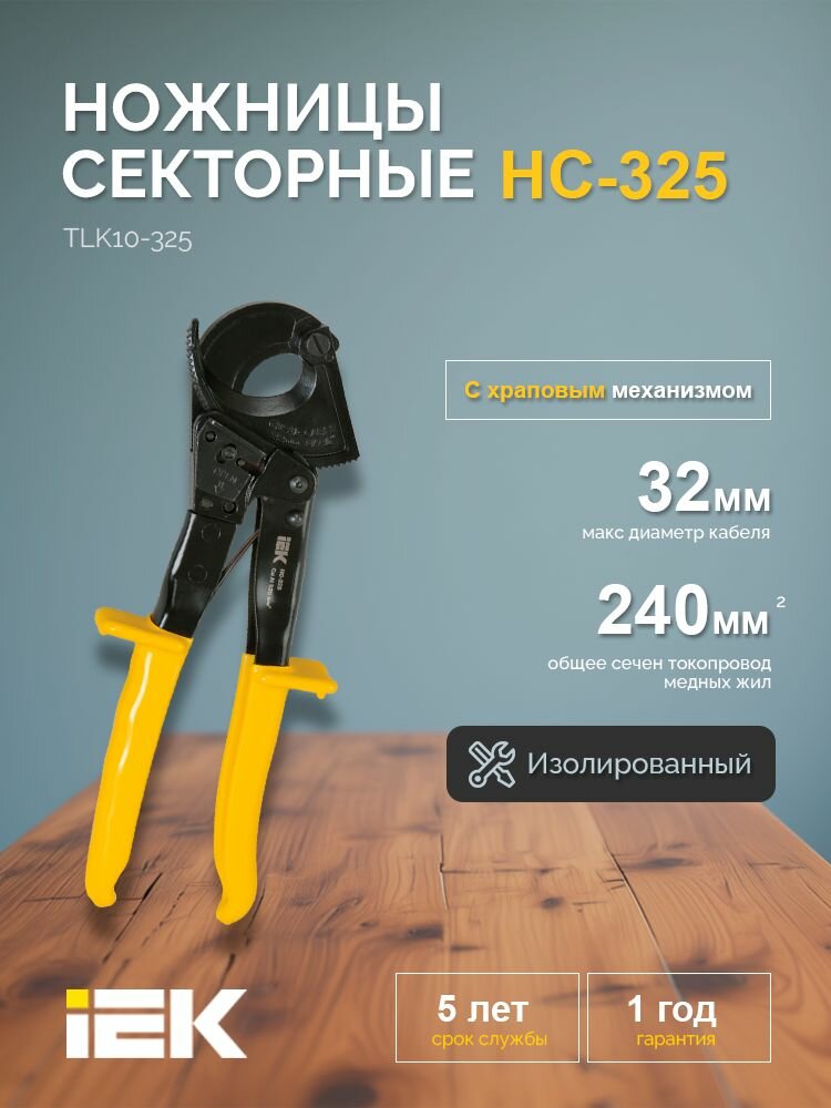 Ножницы секторные НС-325 IEK