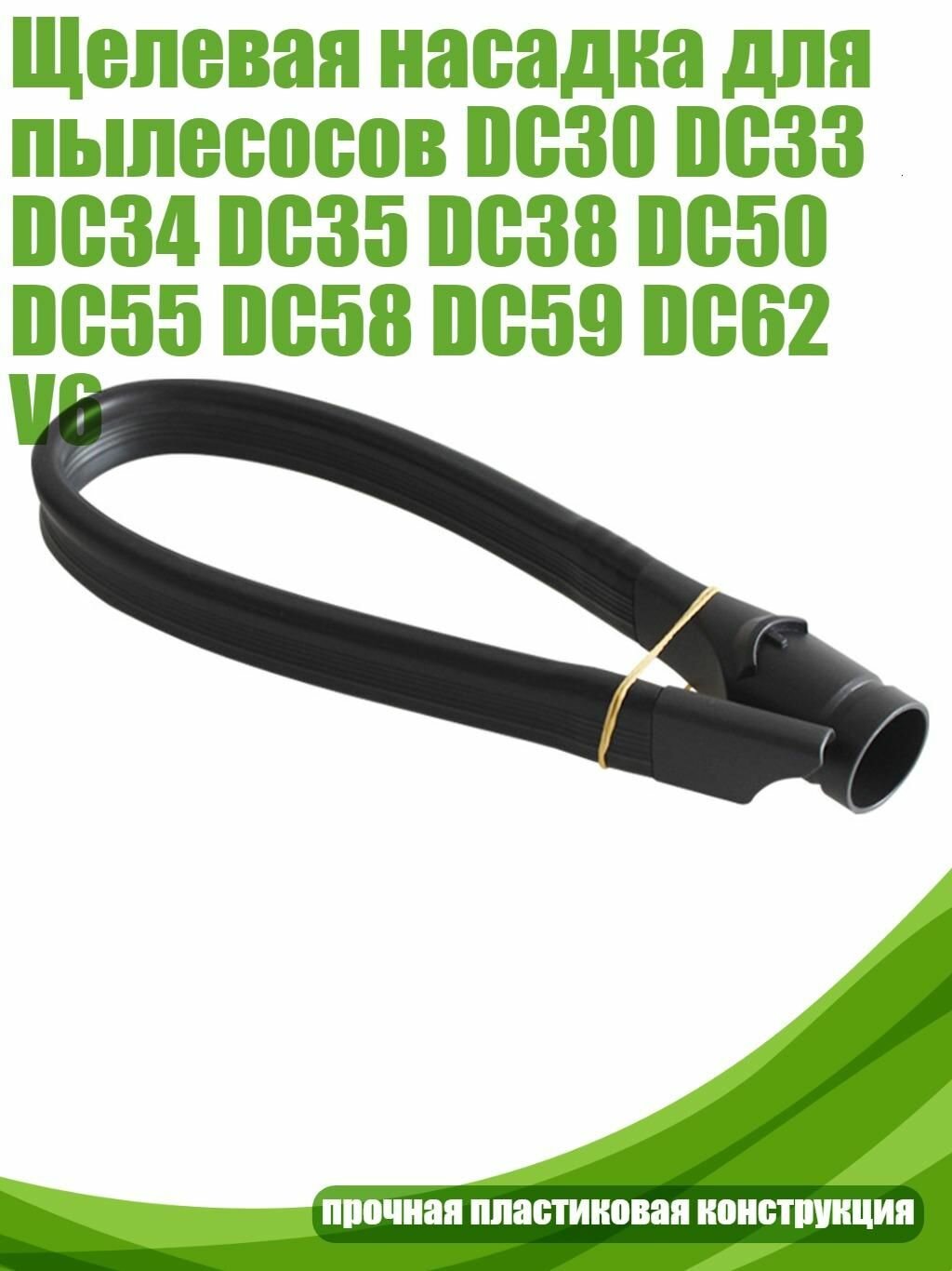 Щелевая насадка для пылесосов DC30 DC33 DC34 DC35 DC38 DC50 DC55 DC58 DC59 DC62 V6