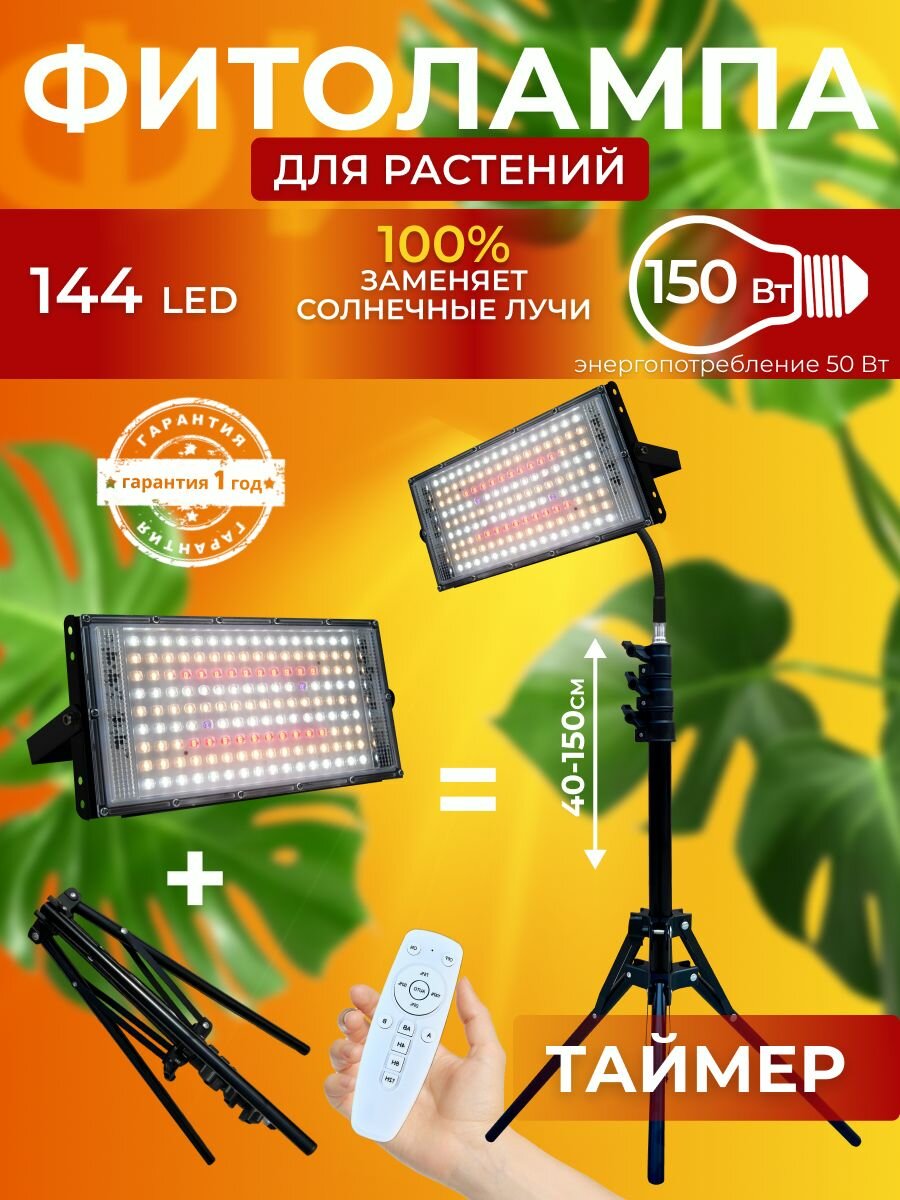 Фитолампа для выращивания растений рассады полный спектр, Фитосветильник светодиодный, Лампа прожектор для цветов на штативе, Таймер Пульт ДУ