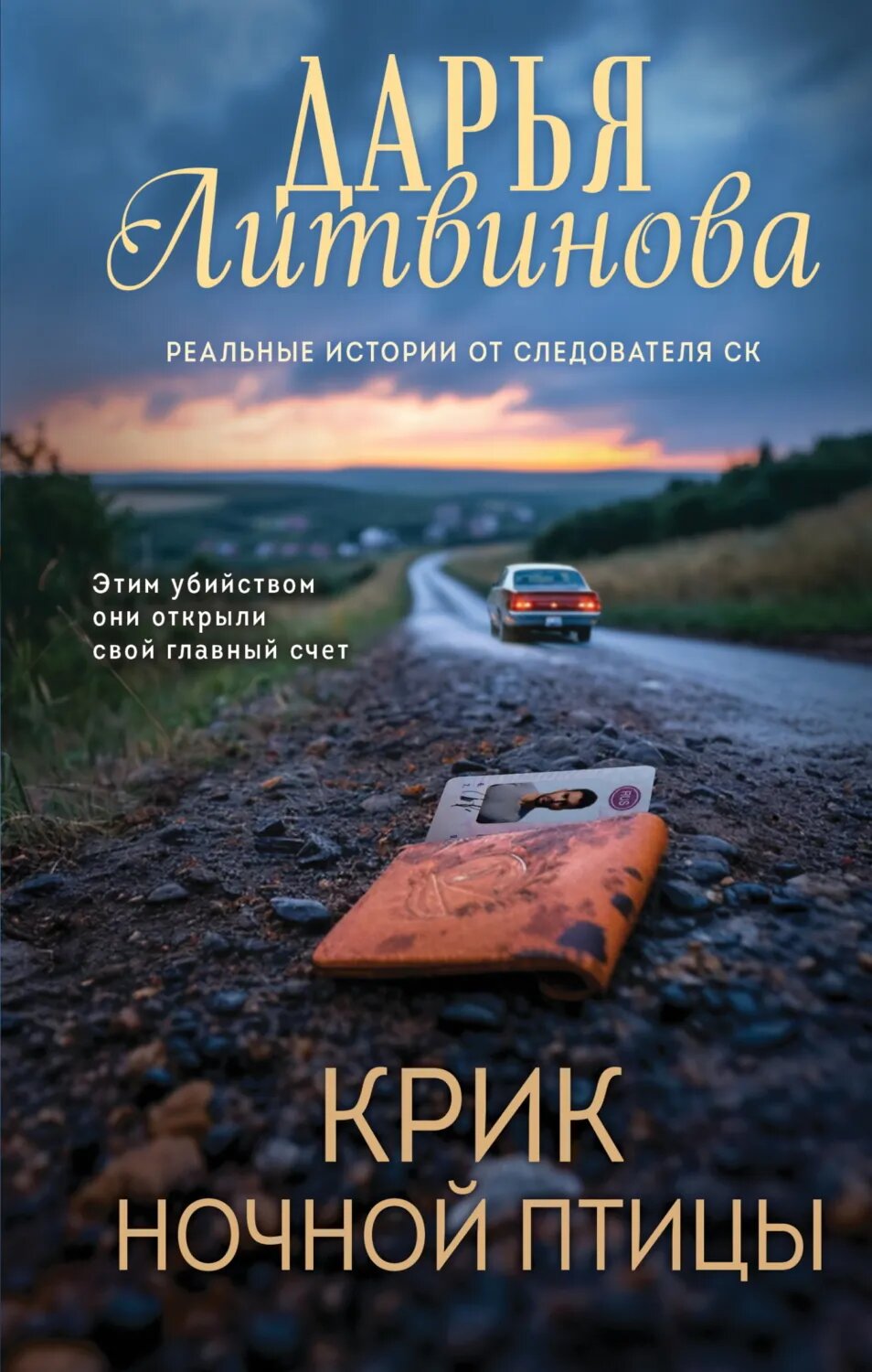 Крик ночной птицы [Цифровая книга]
