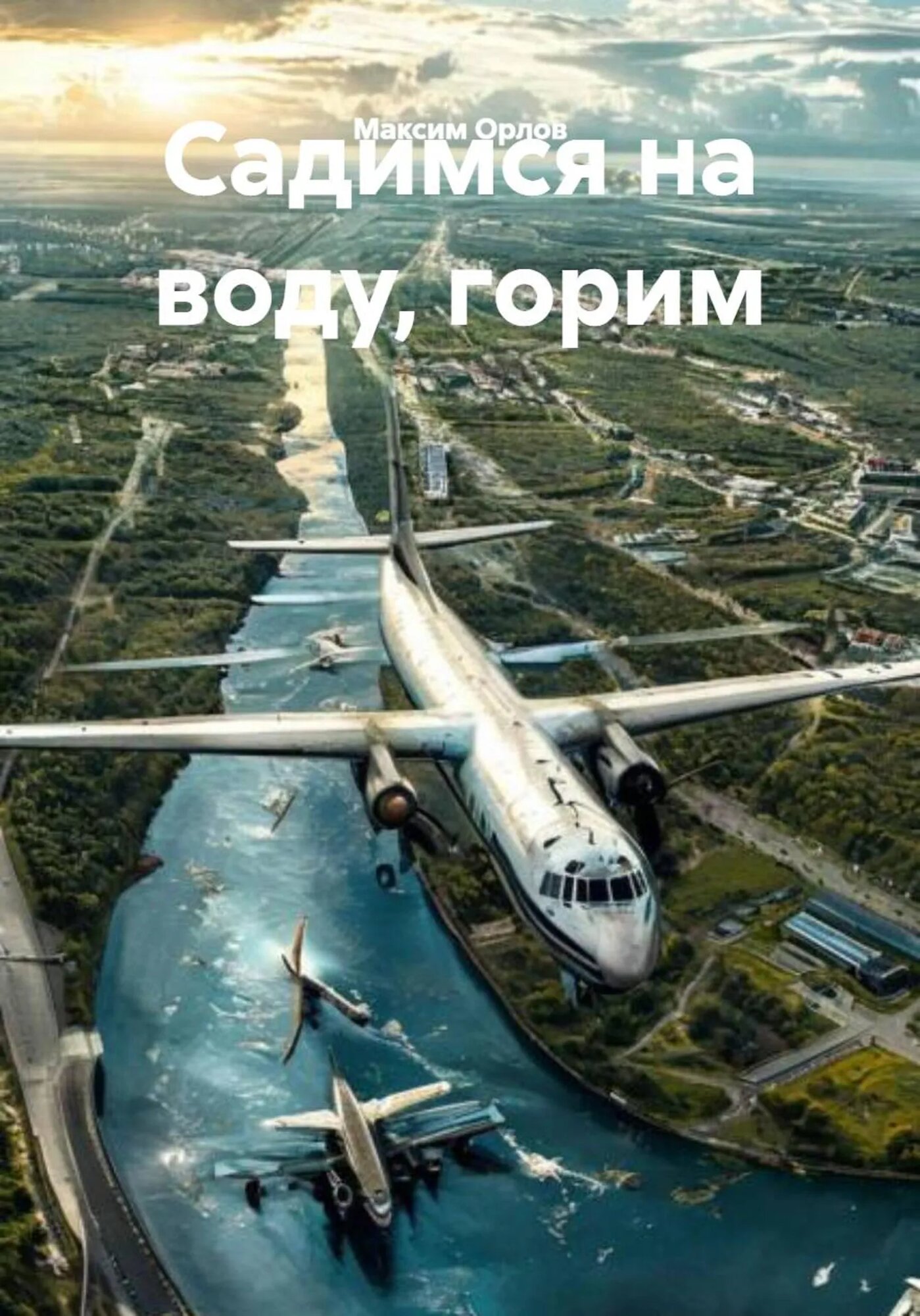 Садимся на воду, горим [Цифровая книга]