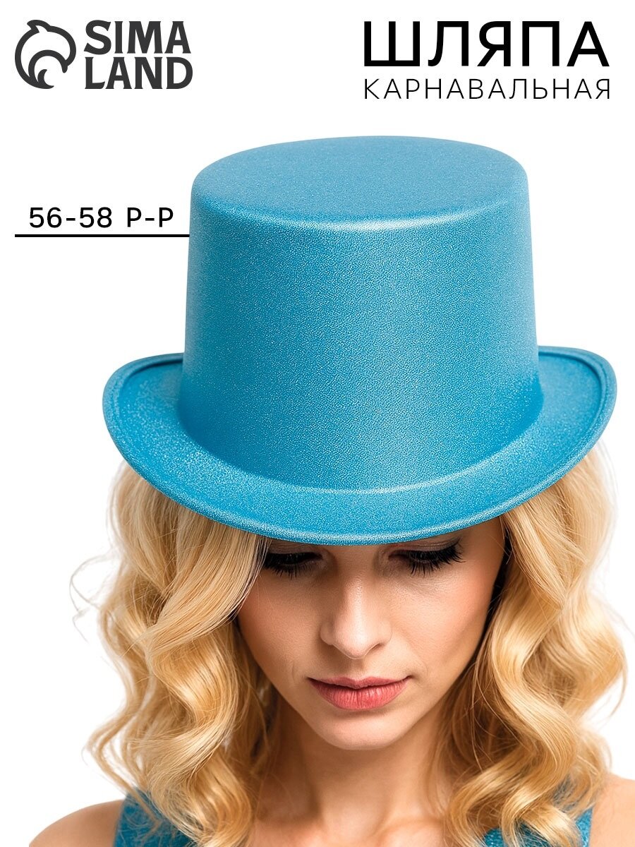 Карнавальная шляпа Страна Карнавалия "Цилиндр" голубая с блёстками р-р 56-58