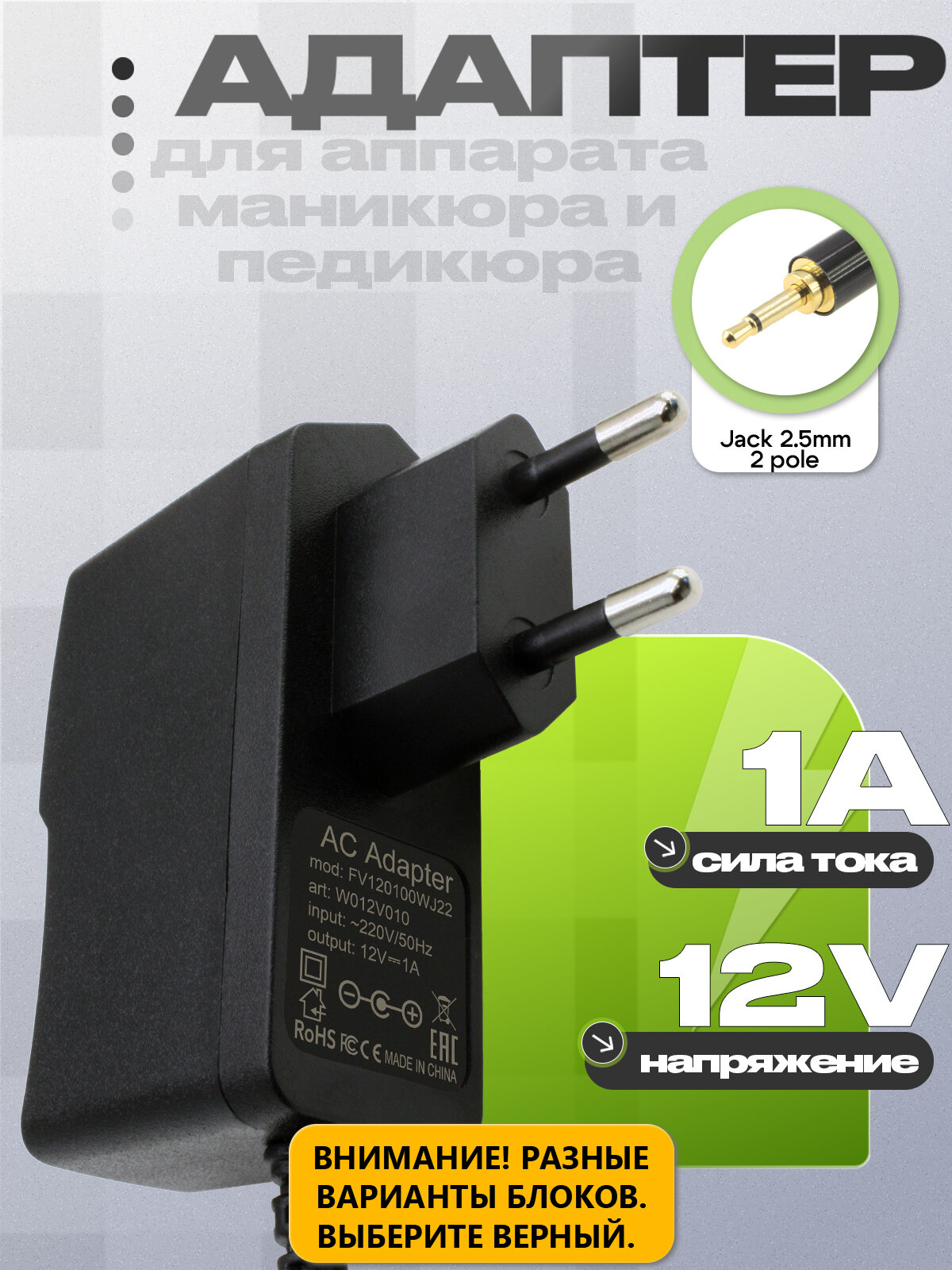 Адаптер (блок) питания 12V, 1A для аппарата маникюра и педикюра, фрезера Fraer; Luazon LMH-01; Nail Professional.
