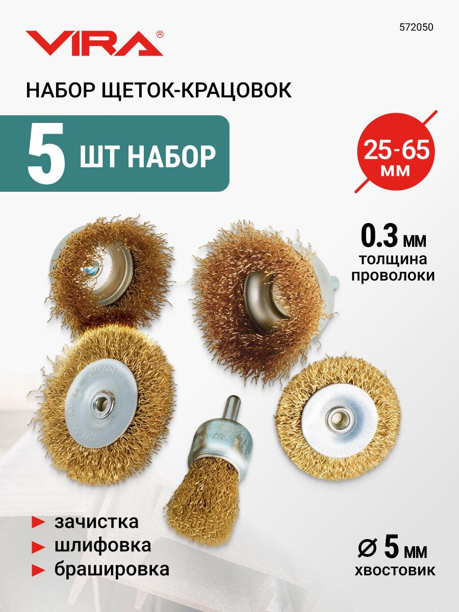 Набор щеток-крацовок для дрели и шуруповерта для удаления ржавчины 25 мм 50 мм 65 мм 5 шт VIRA