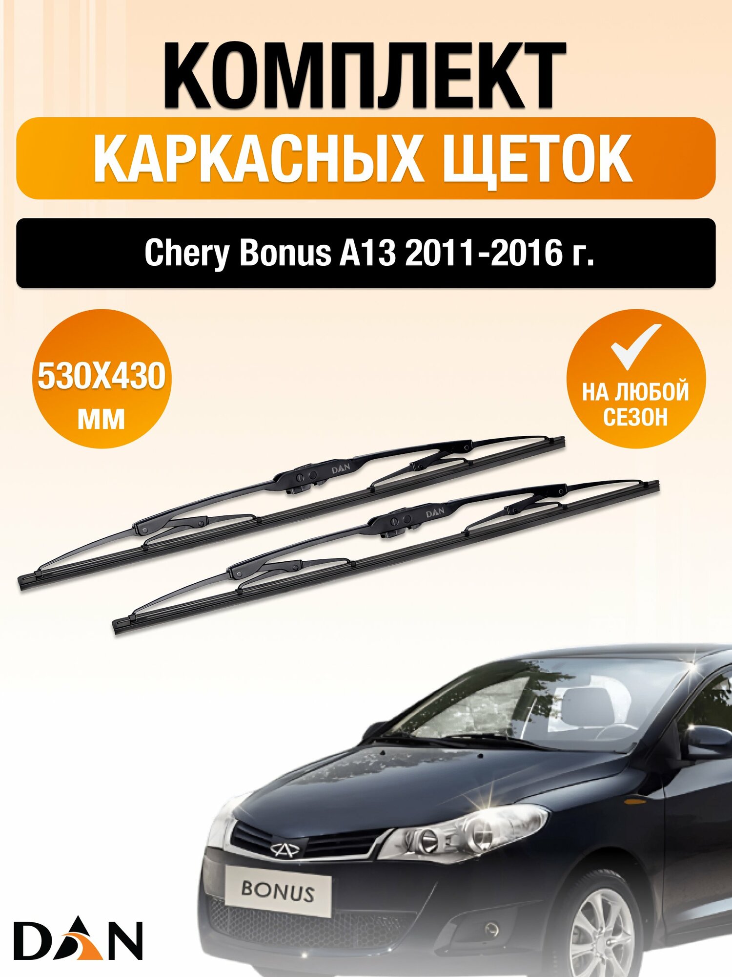 Дворники каркасные для Chery Bonus A13 / 2011 2012 2013 2014 2015 2016 / Комплект щеток стеклоочистителя 530 430 мм Чери Бонус А13