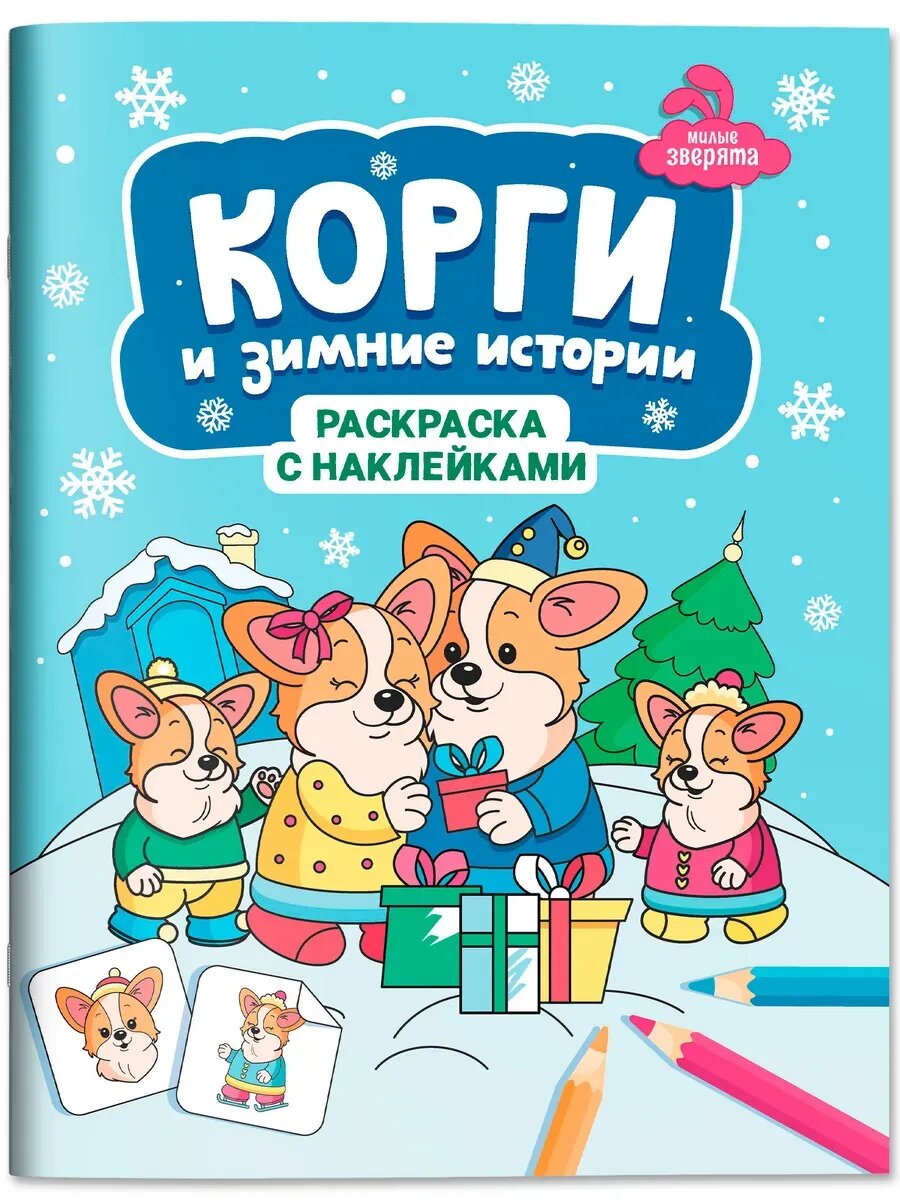 Светлана Алифанова. Корги и зимние истории. Раскраска с наклейками