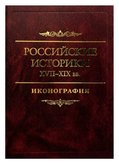 Российские историки XVII-XIX вв / Нонфикшн