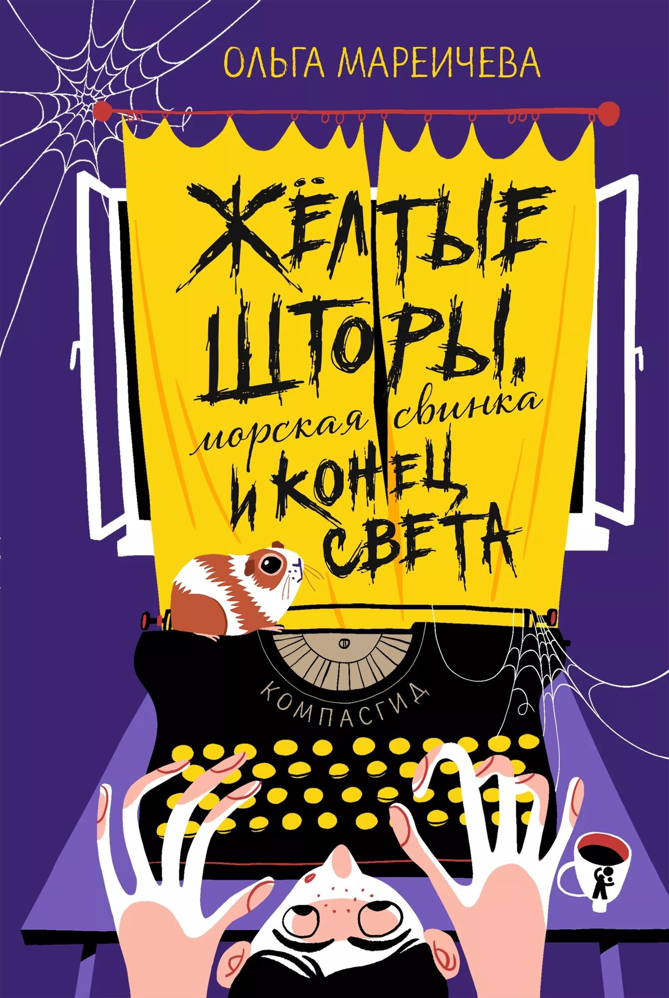 Желтые шторы, морская свинка и конец света