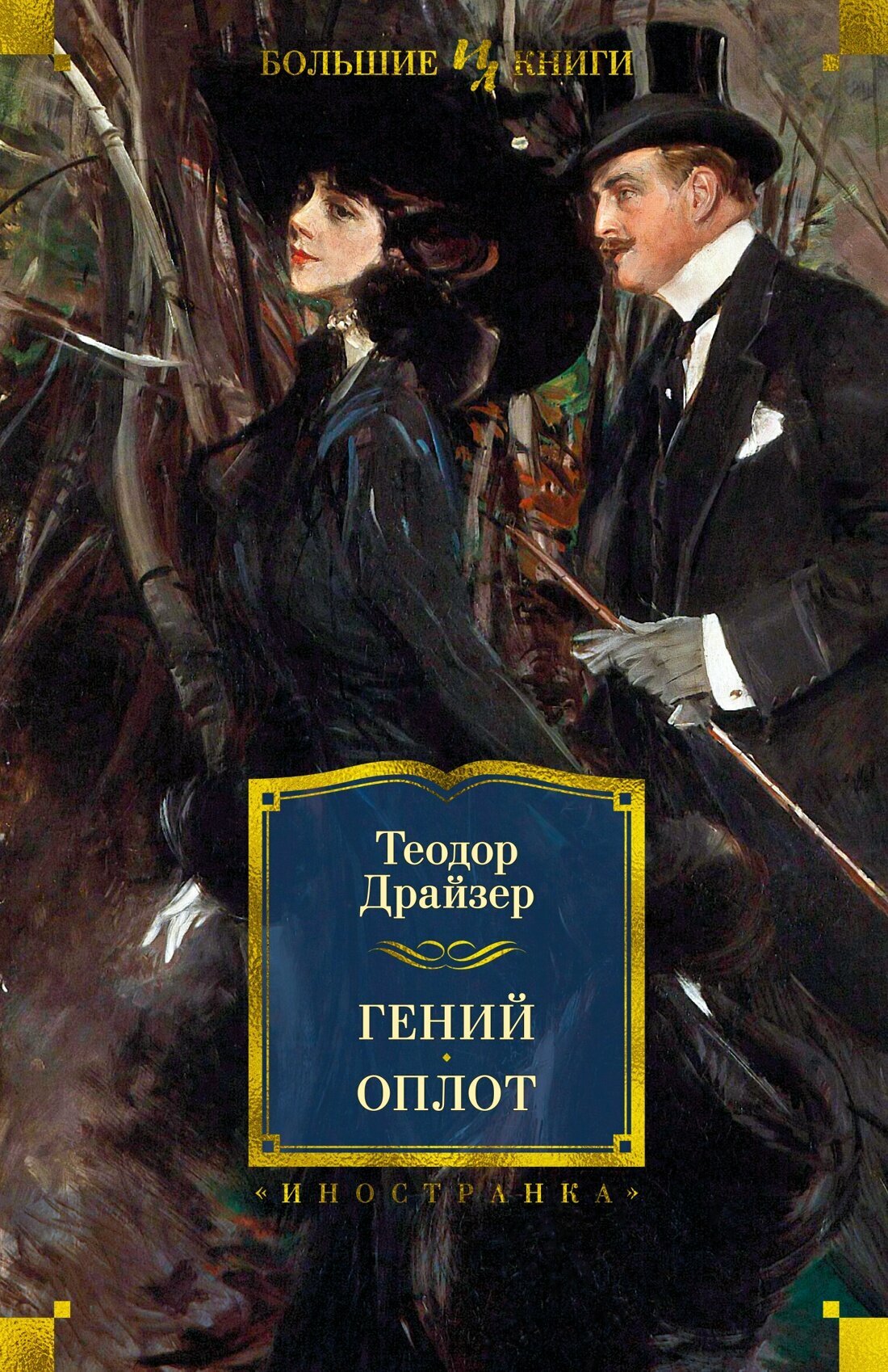 Гений. Оплот / Драйзер Т.