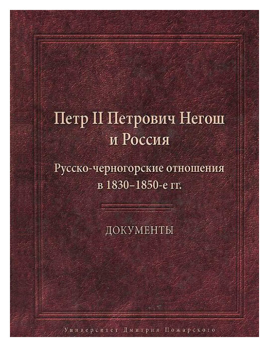 Петр II Петрович Негош и Россия / Нонфикшн