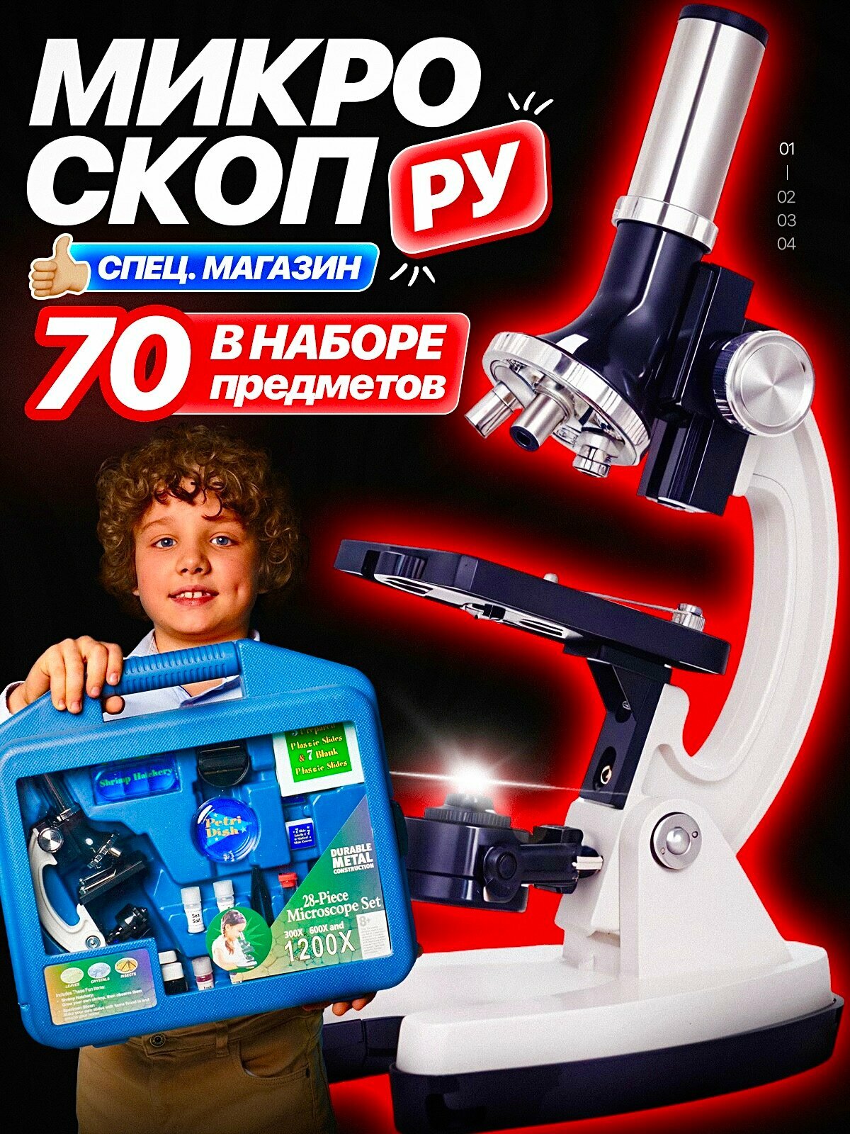 Микроскоп школьный и детский с образцами в кейсе