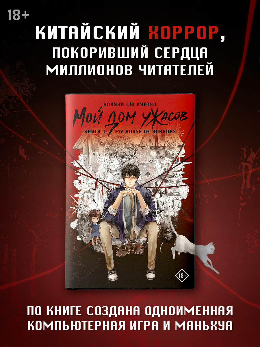 Мой дом ужасов. My House of Horrors. Книга 1 Вохуэй Сю Кунтяо