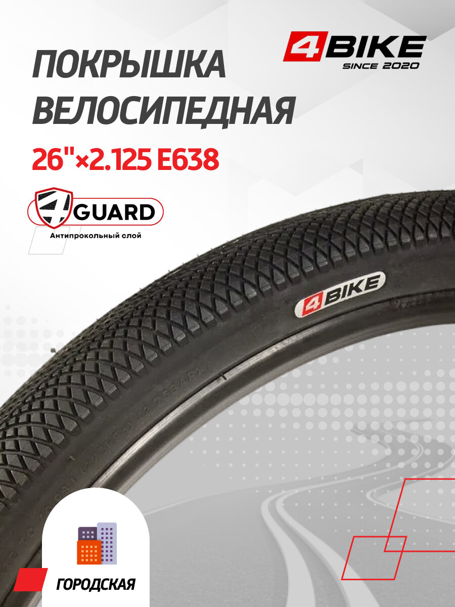 Велопокрышка 4BIKE 26"×2.125 E638 с антипрокольным слоем 4Guard 30TPI