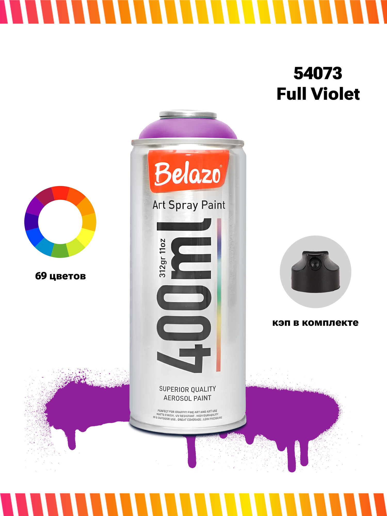 Аэрозольная краска универсальная Belazo Art Spray 400 мл 54073 Full Violet Фиолетовый