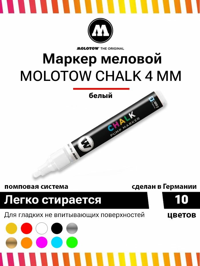 Меловой маркер Molotow CHALK 228005 белый 4 мм