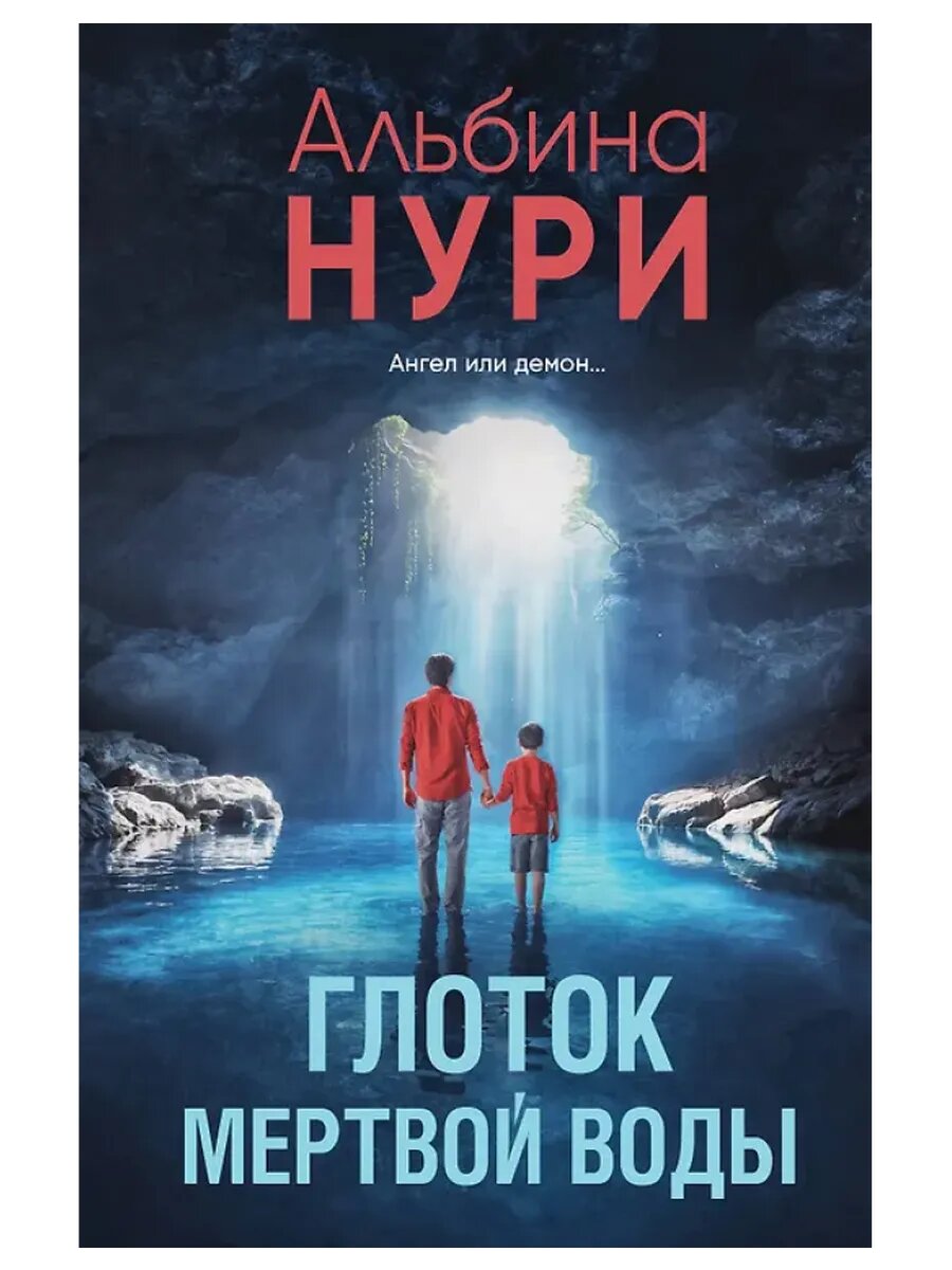 Глоток мертвой воды